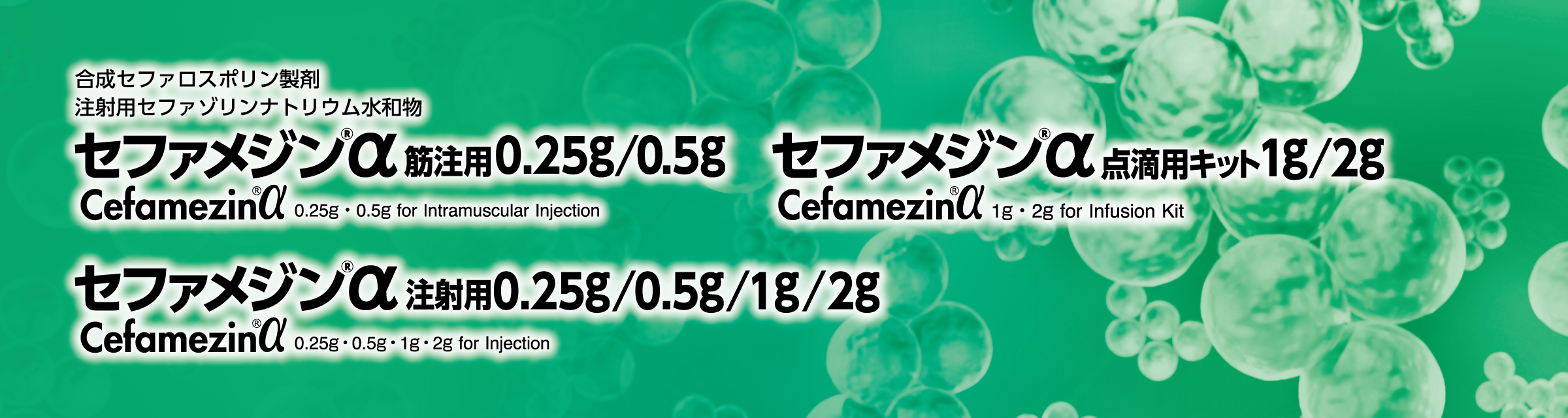 セファメジンα筋注用／注射用／点滴用キット｜LTLファーマ株式会社
