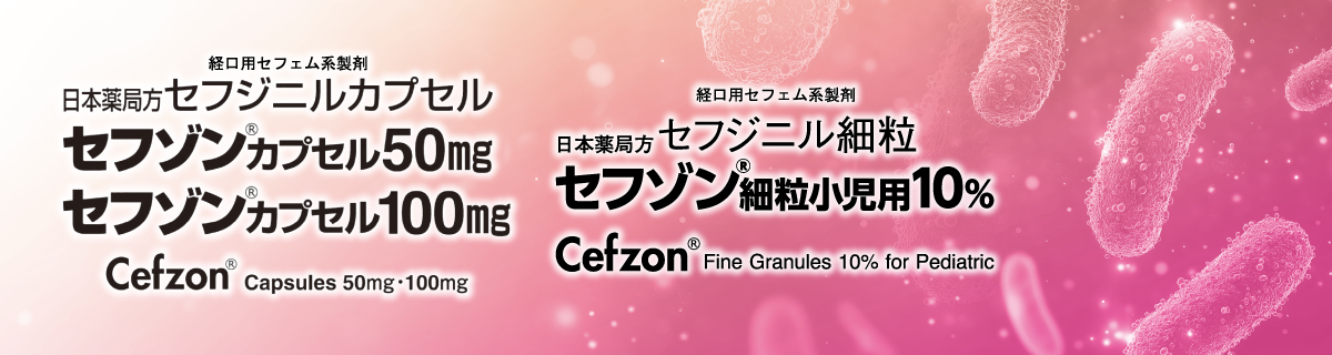 セフゾンカプセル／細粒小児用｜LTLファーマ株式会社