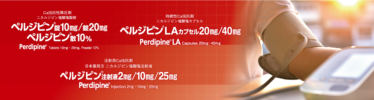 ペルジピン錠／LAカプセル／散／注射液｜LTLファーマ株式会社